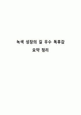 녹색 성장의 길 우수 독후감 요약 정리-1페이지