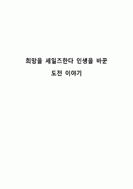 희망을 세일즈한다 인생을 바꾼 도전 이야기-1페이지