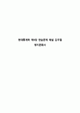 현대통계학 제9장 연습문제 해설 김우철 영지문화사-1페이지