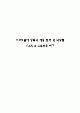 프로토콜의 종류와 기능 분석 및 다양한 네트워크 프로토콜 연구-1페이지