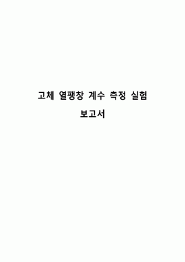 고체 열팽창 계수 측정 실험 보고서-1페이지
