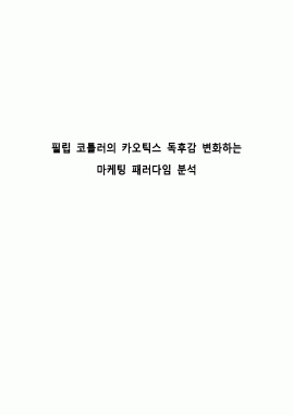 필립 코틀러의 카오틱스 독후감 변화하는 마케팅 패러다임 분석-1페이지