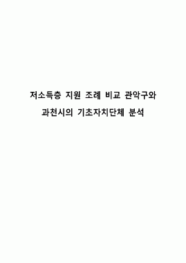 저소득층 지원 조례 비교 관악구와 과천시의 기초자치단체 분석-1페이지