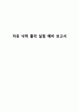 자유 낙하 물리 실험 예비 보고서-1페이지
