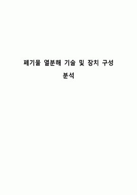 폐기물 열분해 기술 및 장치 구성 분석-1페이지
