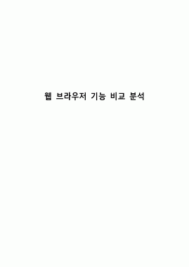 웹 브라우저 기능 비교 분석-1페이지
