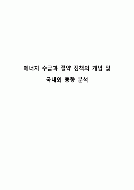 에너지 수급과 절약 정책의 개념 및 국내외 동향 분석-1페이지