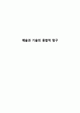 예술과 기술의 융합적 탐구-1페이지