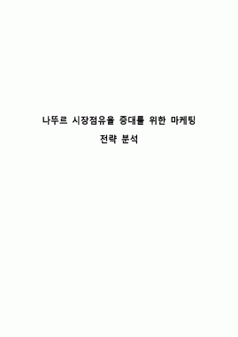 나뚜르 시장점유율 증대를 위한 마케팅 전략 분석-1페이지