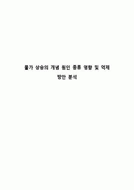 물가 상승의 개념 원인 종류 영향 및 억제 방안 분석-1페이지