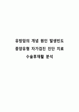 유방암의 개념 원인 발생빈도 종양유형 자가검진 진단 치료 수술후재활 분석-1페이지