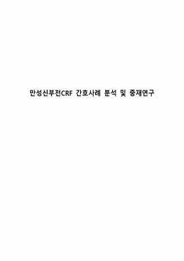 만성신부전CRF 간호사례 분석 및 중재연구-1페이지