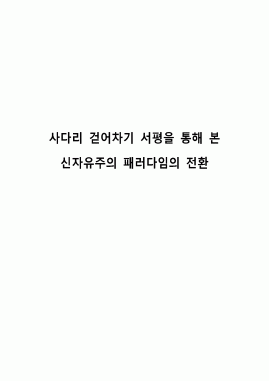 사다리 걷어차기 서평을 통해 본 신자유주의 패러다임의 전환-1페이지