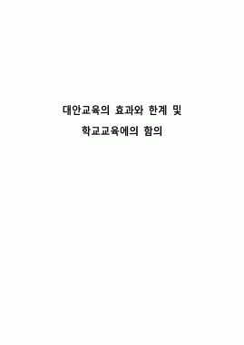 대안교육의 효과와 한계 및 학교교육에의 함의-1페이지