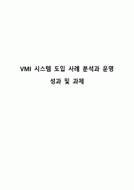 VMI 시스템 도입 사례 분석과 운영 성과 및 과제-1페이지