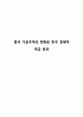 중국 가공무역의 변화와 한국 경제적 파급 효과-1페이지