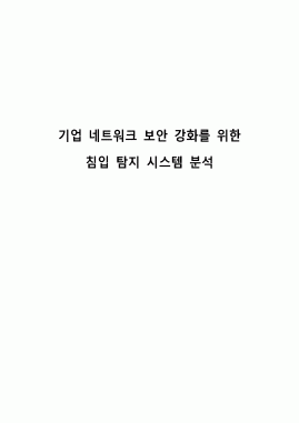 기업 네트워크 보안 강화를 위한 침입 탐지 시스템 분석-1페이지