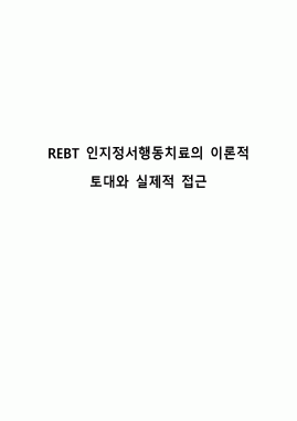 REBT 인지정서행동치료의 이론적 토대와 실제적 접근-1페이지