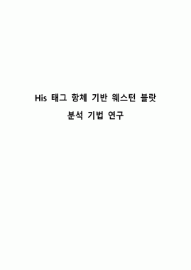 His 태그 항체 기반 웨스턴 블랏 분석 기법 연구-1페이지