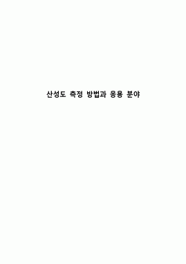 산성도 측정 방법과 응용 분야-1페이지