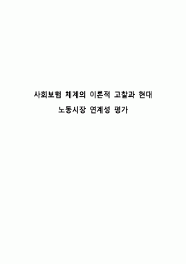 사회보험 체계의 이론적 고찰과 현대 노동시장 연계성 평가-1페이지