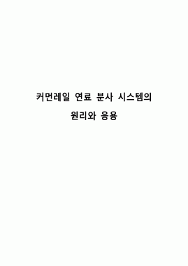 커먼레일 연료 분사 시스템의 원리와 응용-1페이지