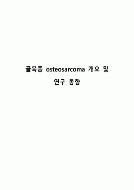 골육종 osteosarcoma 개요 및 연구 동향-1페이지