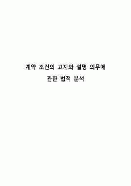 계약 조건의 고지와 설명 의무에 관한 법적 분석-1페이지