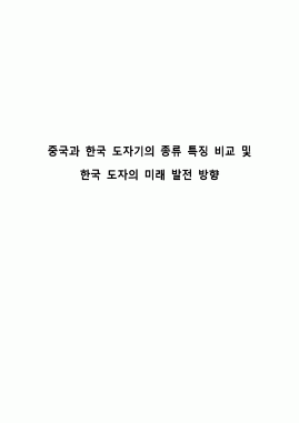 중국과 한국 도자기의 종류 특징 비교 및 한국 도자의 미래 발전 방향-1페이지
