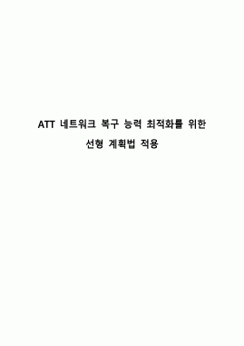 ATT 네트워크 복구 능력 최적화를 위한 선형 계획법 적용-1페이지