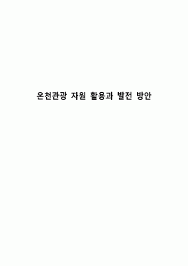 온천관광 자원 활용과 발전 방안-1페이지