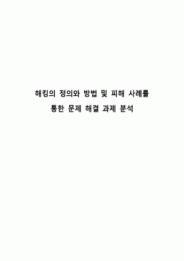해킹의 정의와 방법 및 피해 사례를 통한 문제 해결 과제 분석-1페이지