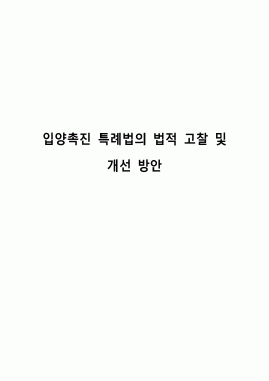 입양촉진 특례법의 법적 고찰 및 개선 방안-1페이지