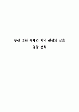 부산 영화 축제와 지역 관광의 상호 영향 분석-1페이지