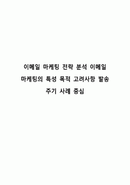 이메일 마케팅 전략 분석 이메일 마케팅의 특성 목적 고려사항 발송 주기 사례 중심-1페이지