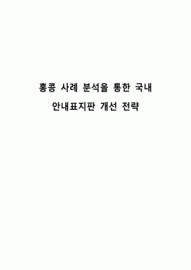 홍콩 사례 분석을 통한 국내 안내표지판 개선 전략-1페이지