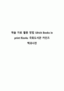 학술 자료 활용 방법 Ulrich Books in print Riss4u 국회도서관 카인즈 백과사전-1페이지