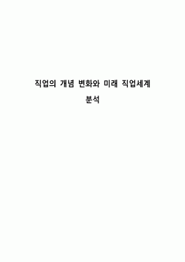 직업의 개념 변화와 미래 직업세계 분석-1페이지