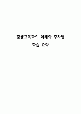 평생교육학의 이해와 주차별 학습 요약-1페이지