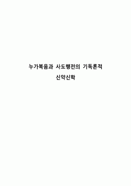 누가복음과 사도행전의 기독론적 신약신학-1페이지