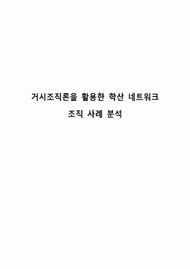 거시조직론을 활용한 학산 네트워크 조직 사례 분석-1페이지