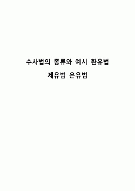 수사법의 종류와 예시 환유법 제유법 은유법-1페이지
