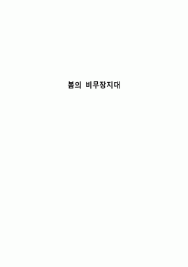 봄의 비무장지대-1페이지