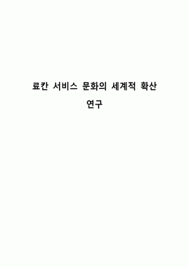 료칸 서비스 문화의 세계적 확산 연구-1페이지