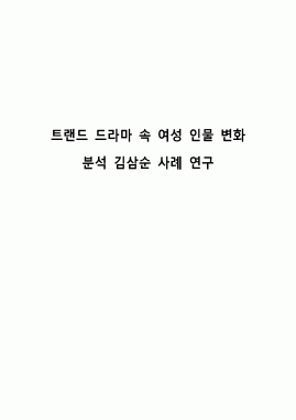 트랜드 드라마 속 여성 인물 변화 분석 김삼순 사례 연구-1페이지