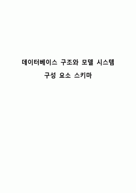 데이터베이스 구조와 모델 시스템 구성 요소 스키마-1페이지