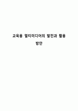 교육용 멀티미디어의 발전과 활용 방안-1페이지