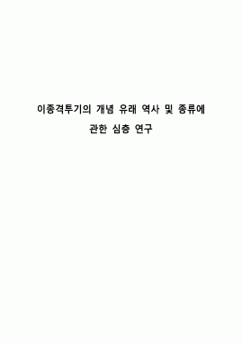 이종격투기의 개념 유래 역사 및 종류에 관한 심층 연구-1페이지