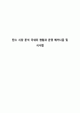 탄소 시장 분석 국내외 현황과 운영 메커니즘 및 시사점-1페이지