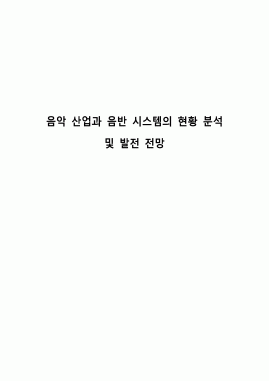 음악 산업과 음반 시스템의 현황 분석 및 발전 전망-1페이지